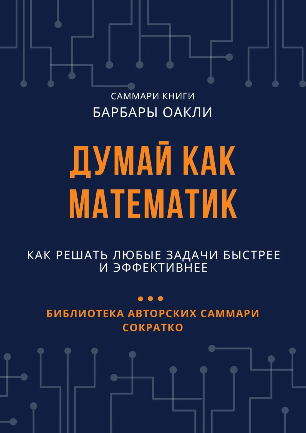 Саммари книги Барбары Оакли «Думай как математик. Как решать любые задачи быстрее и эффективнее» [Цифровая книга]