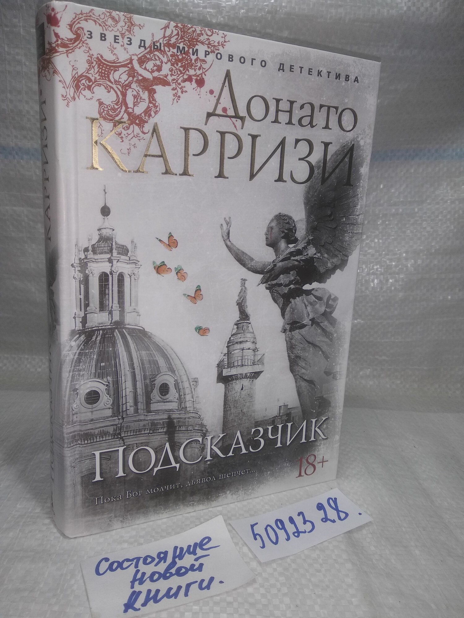 Карризи Донато Подсказчик