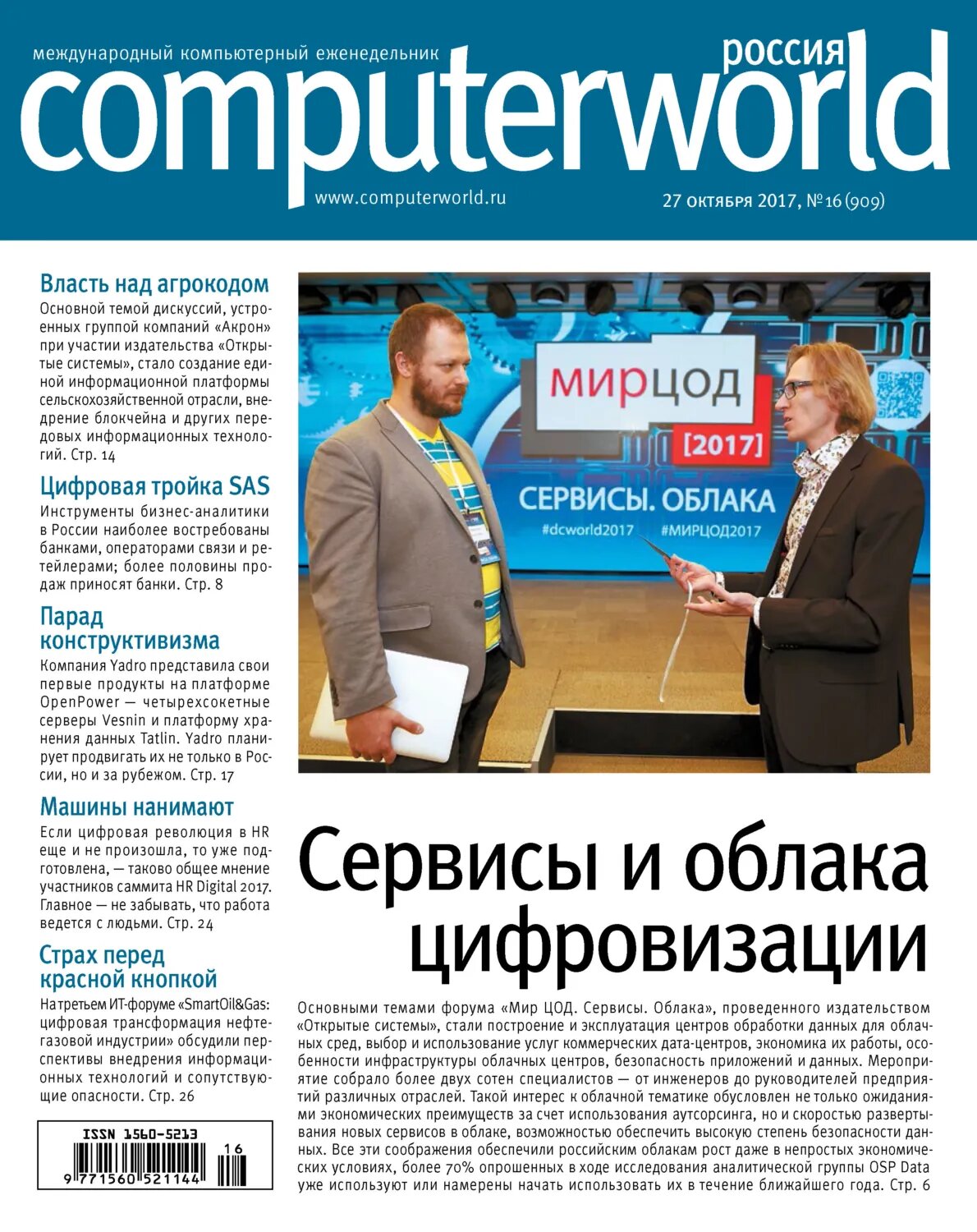 Журнал Computerworld Россия №16/2017 [Цифровая книга]