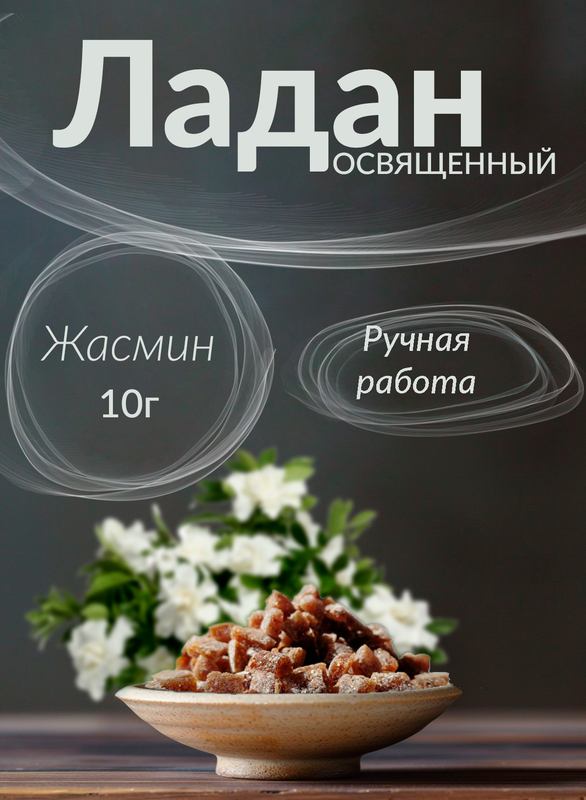 Ладан церковный Жасмин ЛаданМастер, натуральный, освященный, 10 г