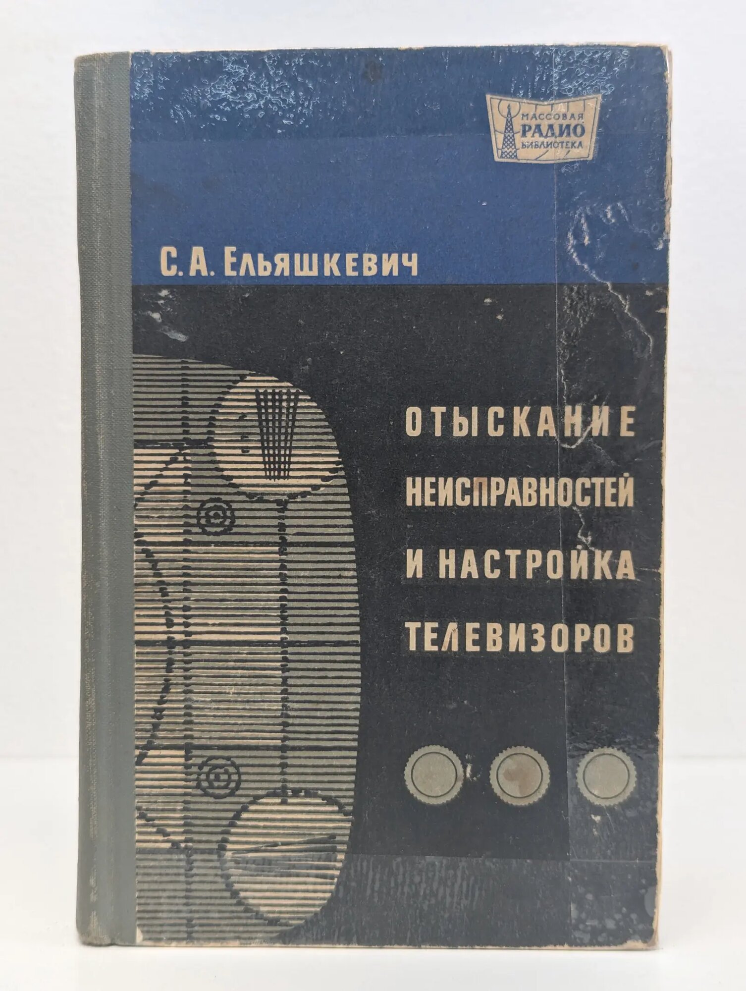 Отыскание неисправностей и настройка телевизоров Ельяшкевич Самуил Абрамович 1968