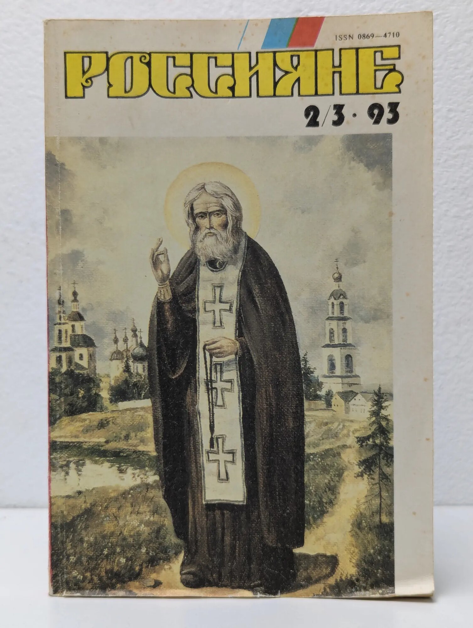 Россияне. Выпуск № 2-3/1993 Фирсов 1993