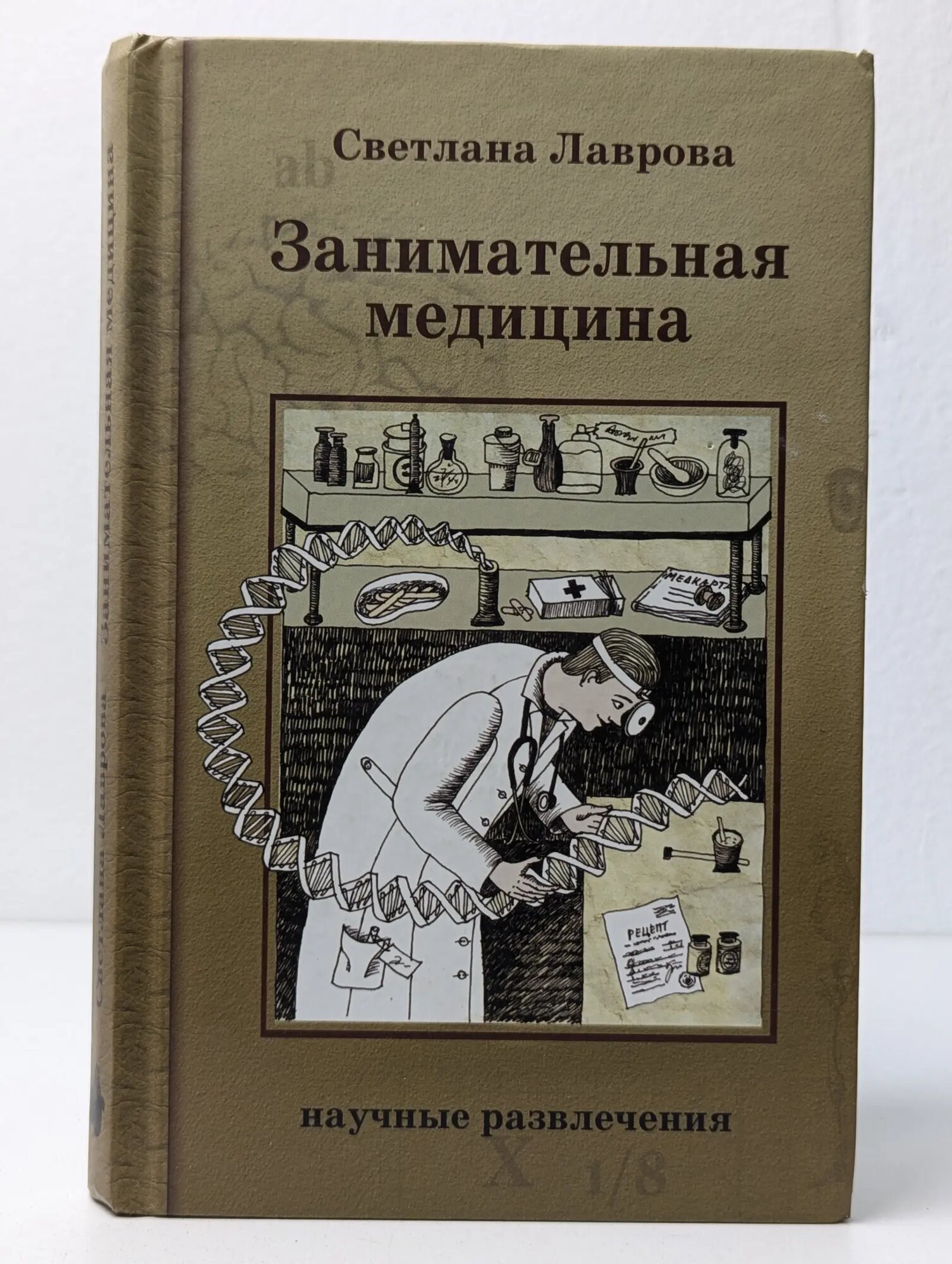 Занимательная медицина Лаврова Светлана Аркадьевна 2011