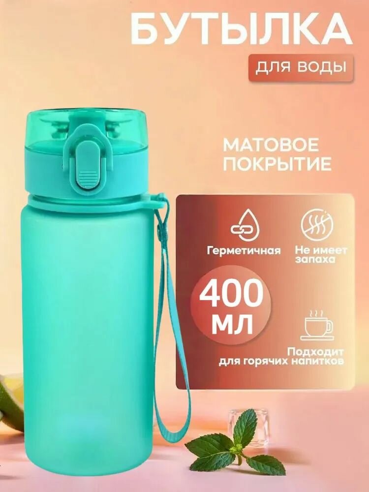 Бутылка бутылка, 0.4 л, 1 шт
