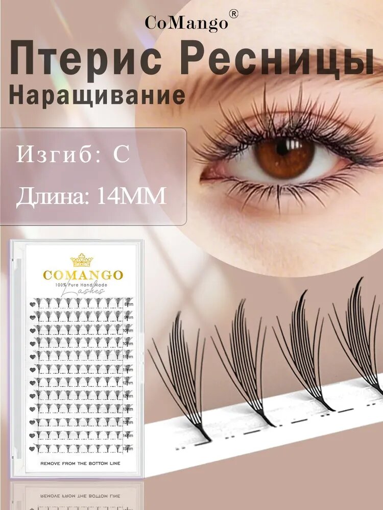 Ресницы для наращивания комик перо готовые пучки, C/0.07/14мм (12 линий), CoMango