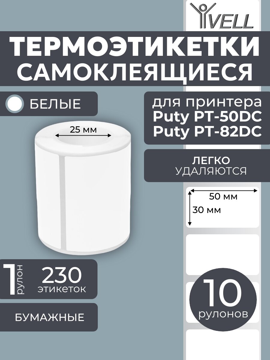 Набор Этикетки Vell для Puty PT-50DC/PT-82DC, 50 мм х 30 мм, белый {PR-5030WE-230} (230 шт х 10 уп)