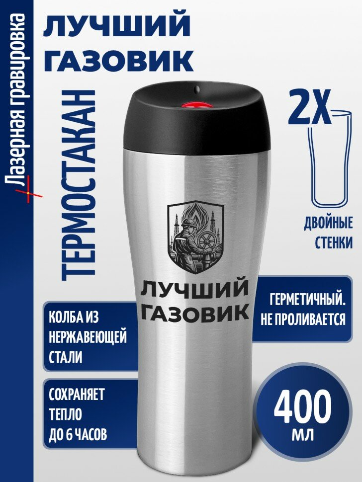 Термокружка "Лучший газовик"