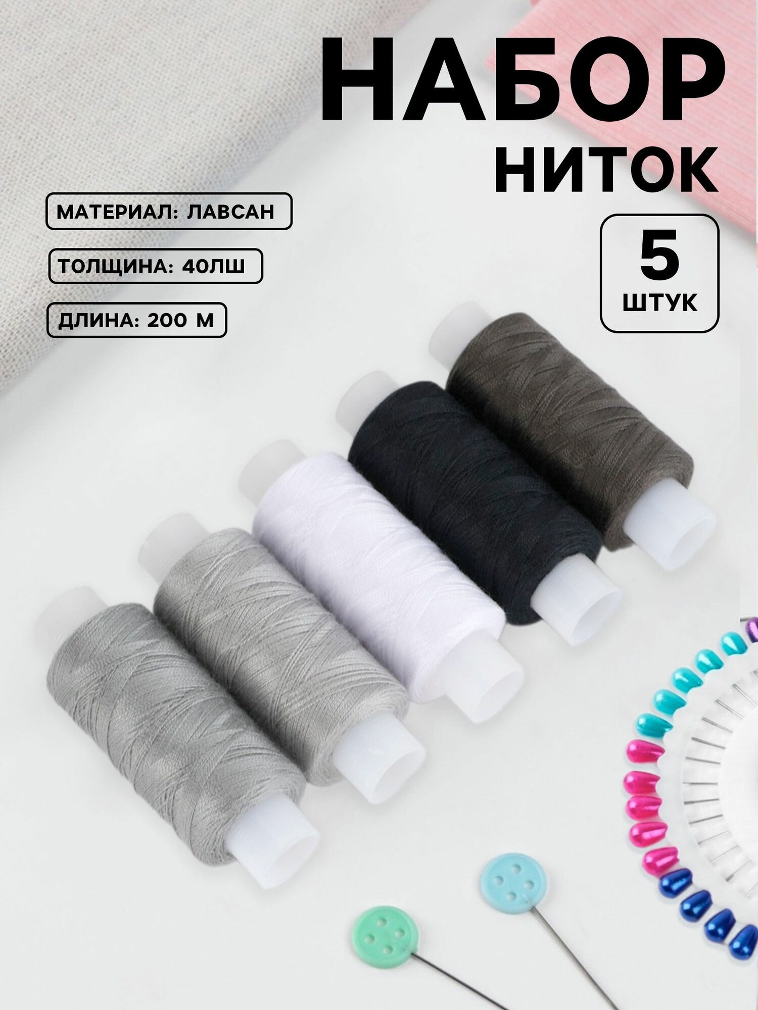 Нитки 40ЛШ, 200 м, набор 5 шт, чёрный, серый