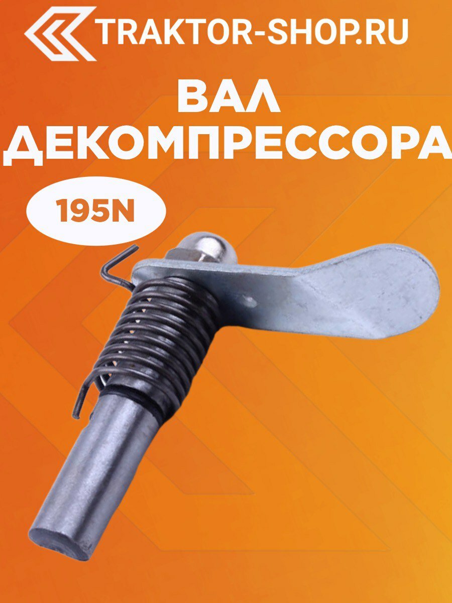 Вал декомпрессора - 195N