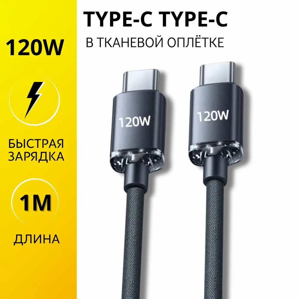 Кабель для мобильных устройств USB Type-C/USB Type-C, 2 м, черный