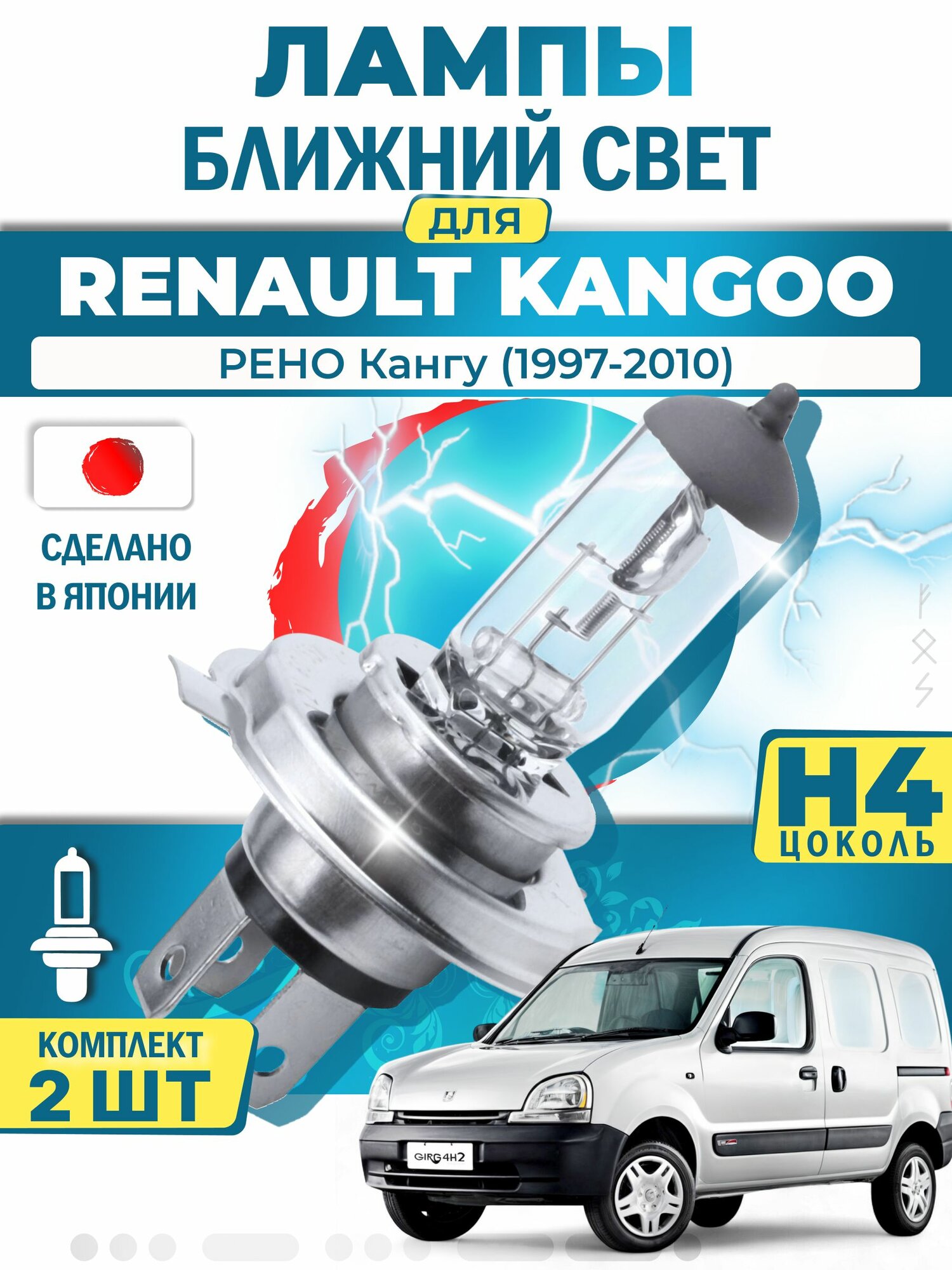 Японские лампы H4 ближнего и дальнего света для RENAULT KANGOO / рено Кангу (1997-2010), галогенные ( комплект 2шт ) LYNXauto