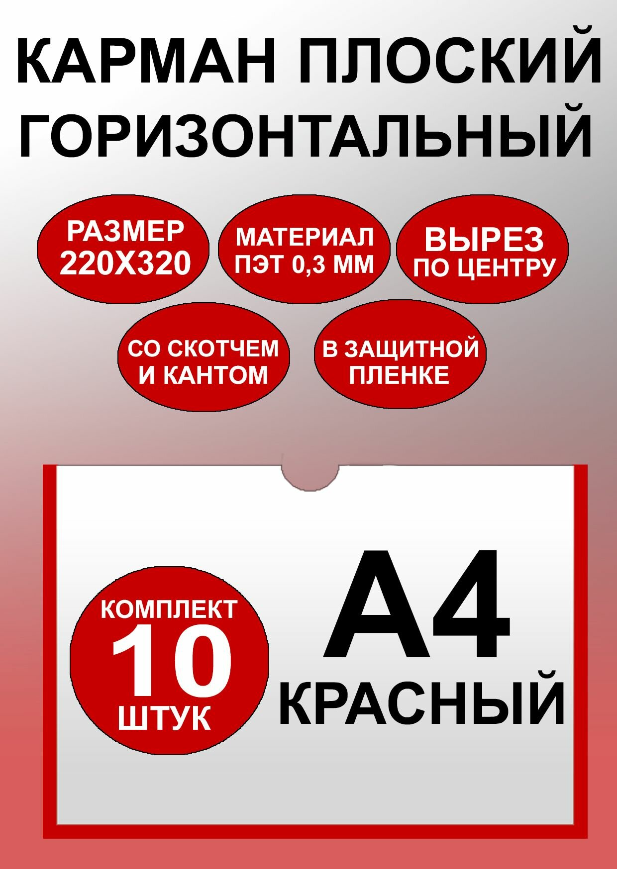 Карман информационный со скотчем, кант красный , прозрачный, горизонтальный, А4 297 х 210 , ПЭТ 0,3 мм, 10 шт