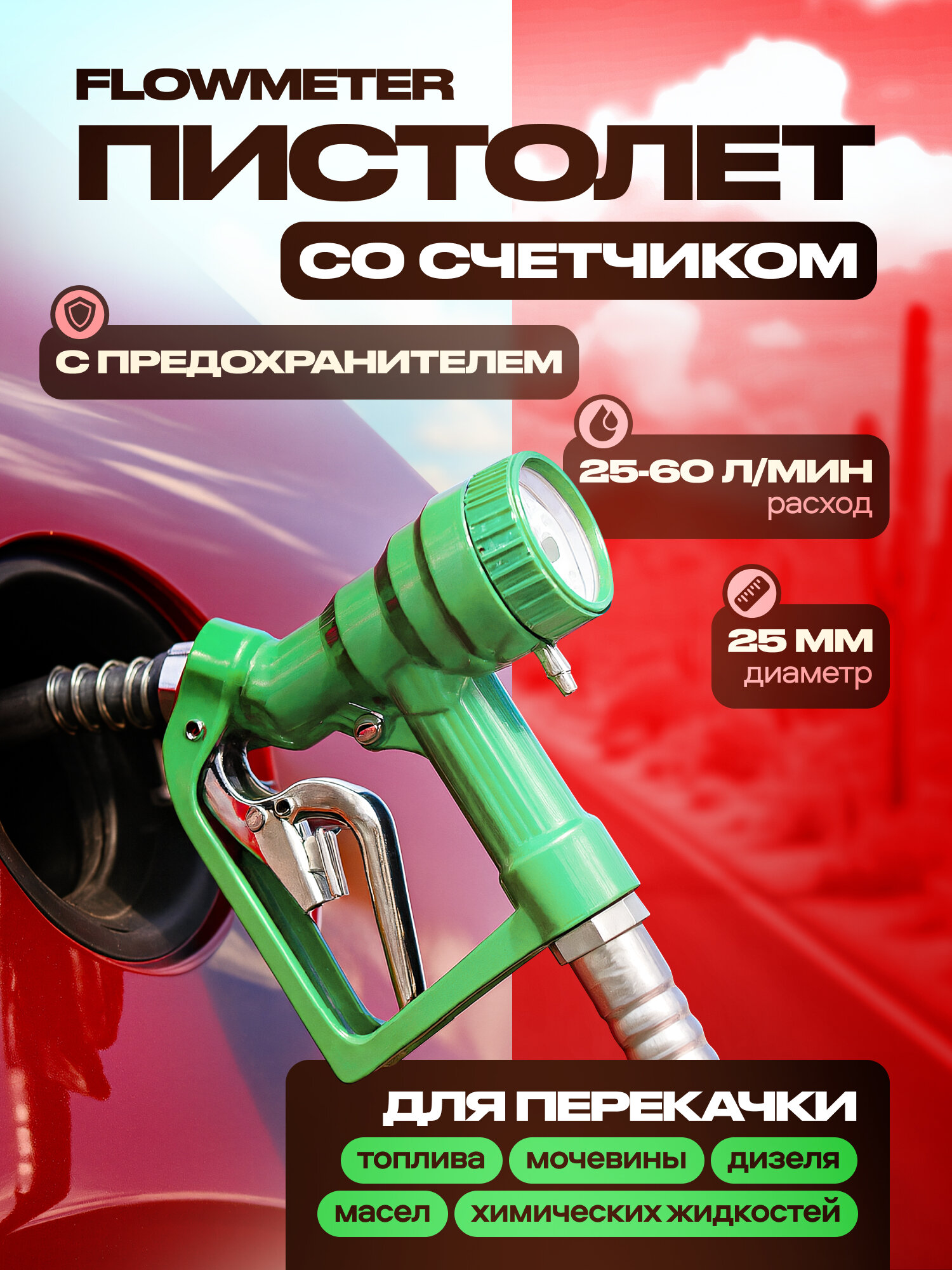 Пистолет заправочный FlowMeter LLY-25C, алюминиевый, для грузовых, легковых автомобилей и мототехники