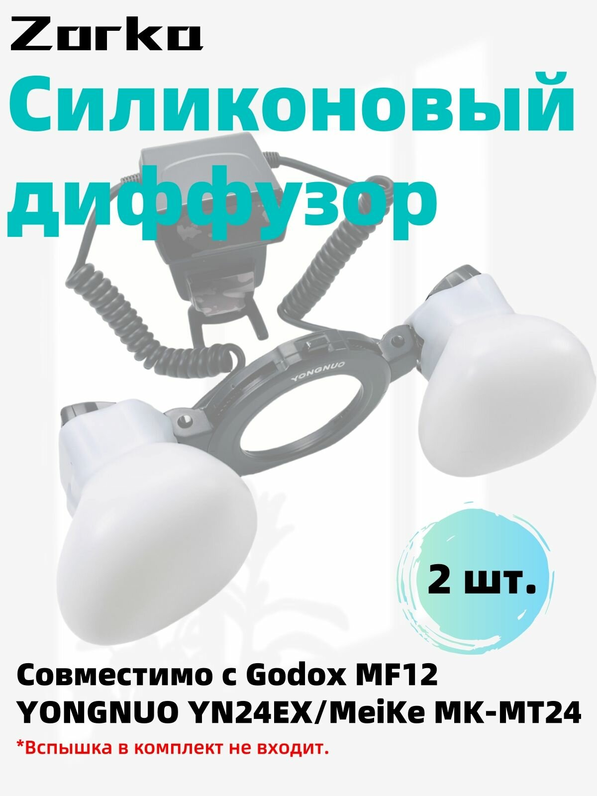 Силиконовый рассеиватель Zorka для вспышек Godox MF12, 2 шт, зеленый, 91x87 мм