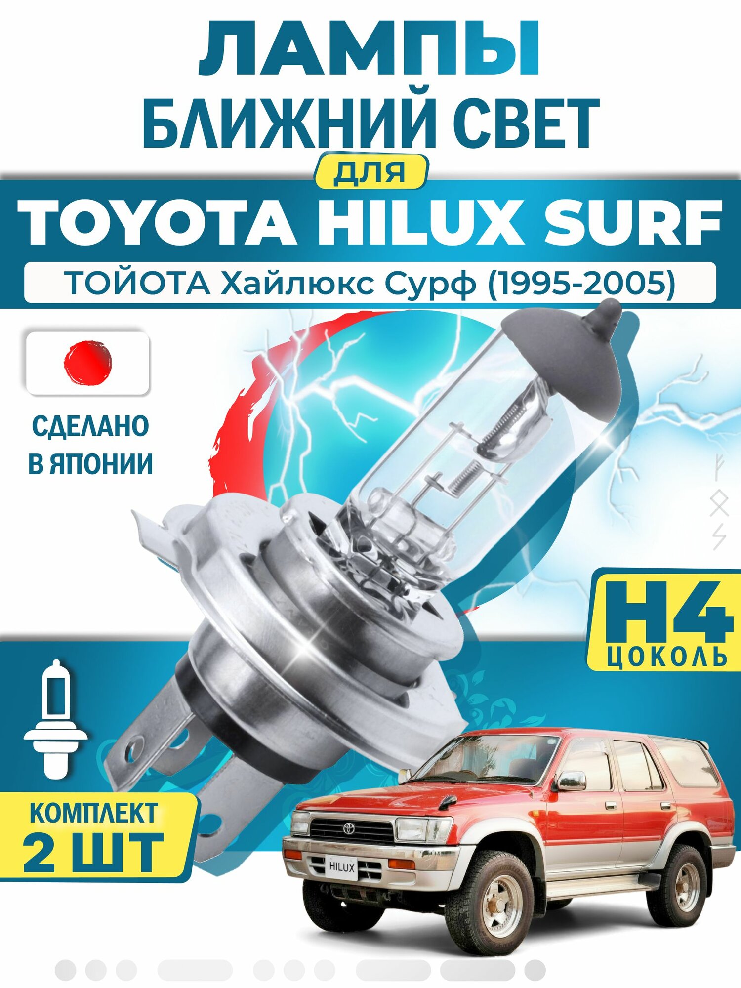 Японские лампы H4 ближнего и дальнего света для TOYOTA HILUX SURF / тойота Хайлюкс Сурф (1995-2005), галогенные ( комплект 2шт ) LYNXauto