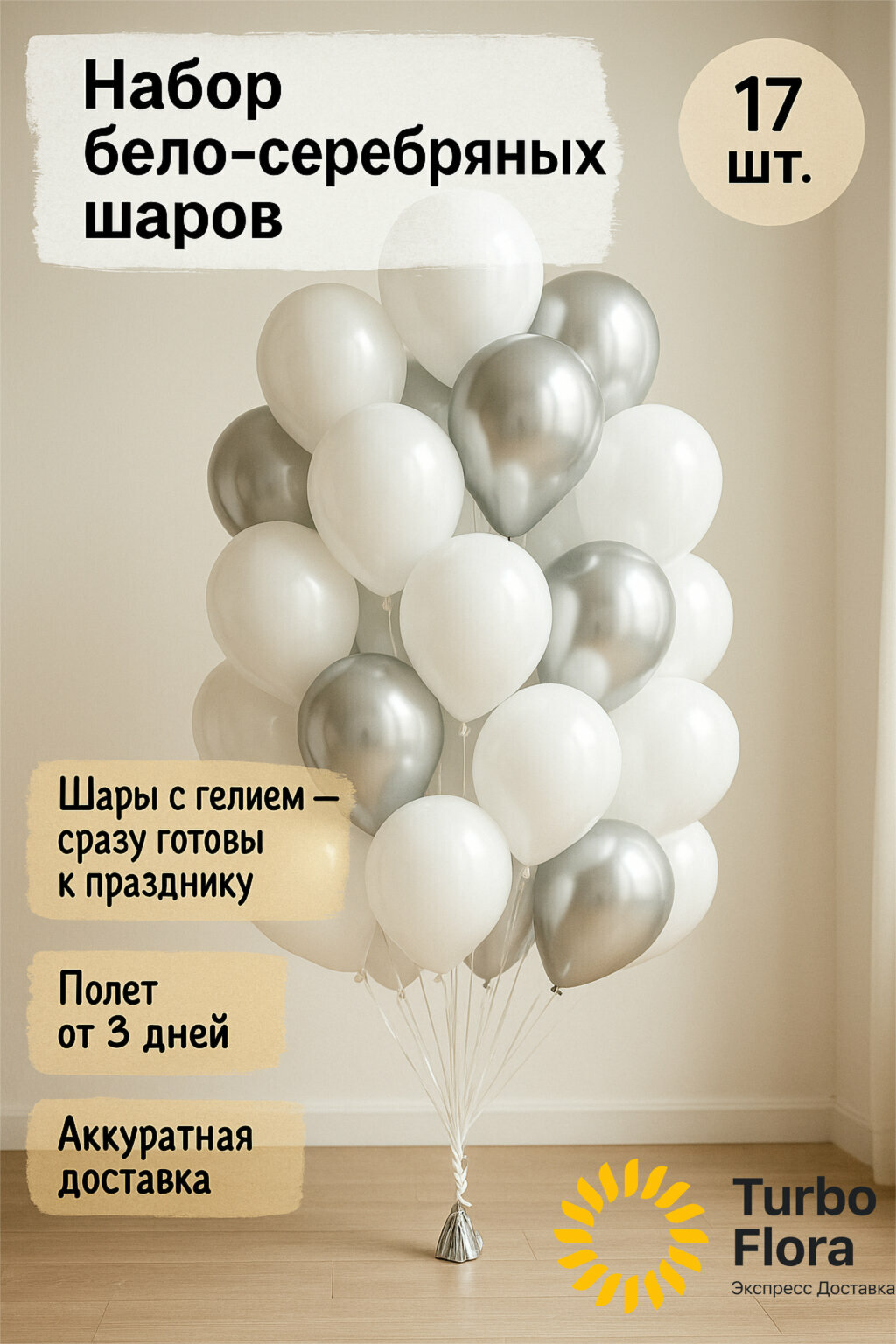 Латексные шары 12” в виде фонтана, с гелием - сразу готовы к празднику, бело-серебряные 17 штук