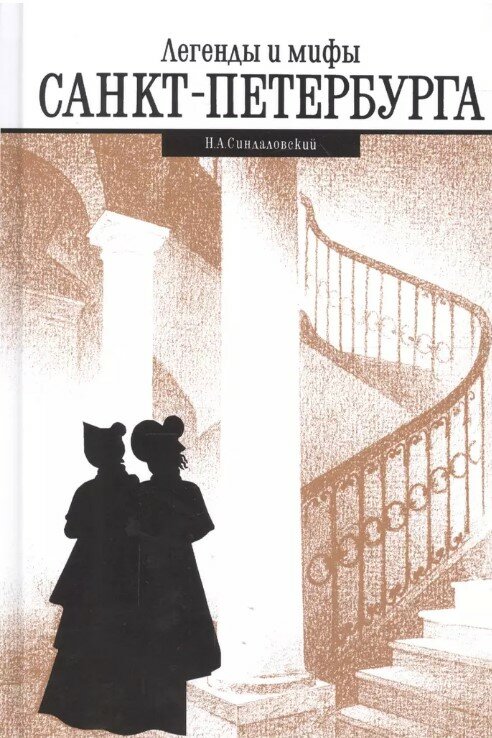 Книга "Легенды и мифы Санкт-Петербурга"