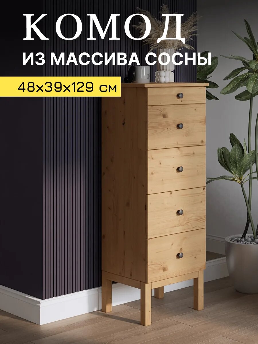 Комод для одежды тирана, 5 ящиков, 48х39х129 см, светло-коричневый