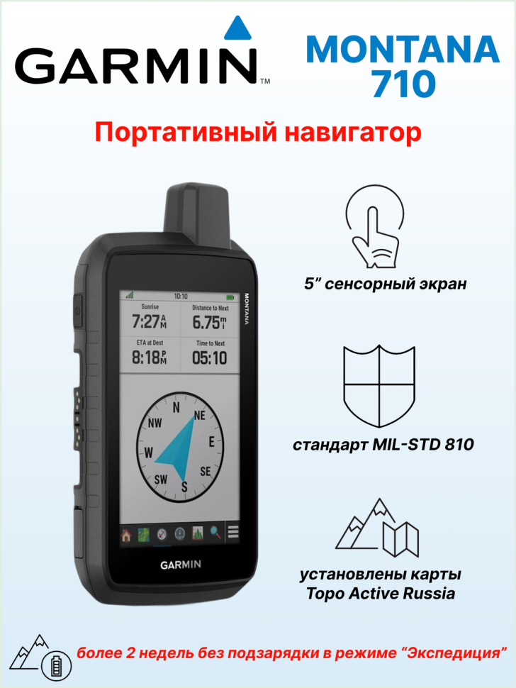 Портативный GPS навигатор Garmin Montana 710 (с картой России TopoActive Russia)