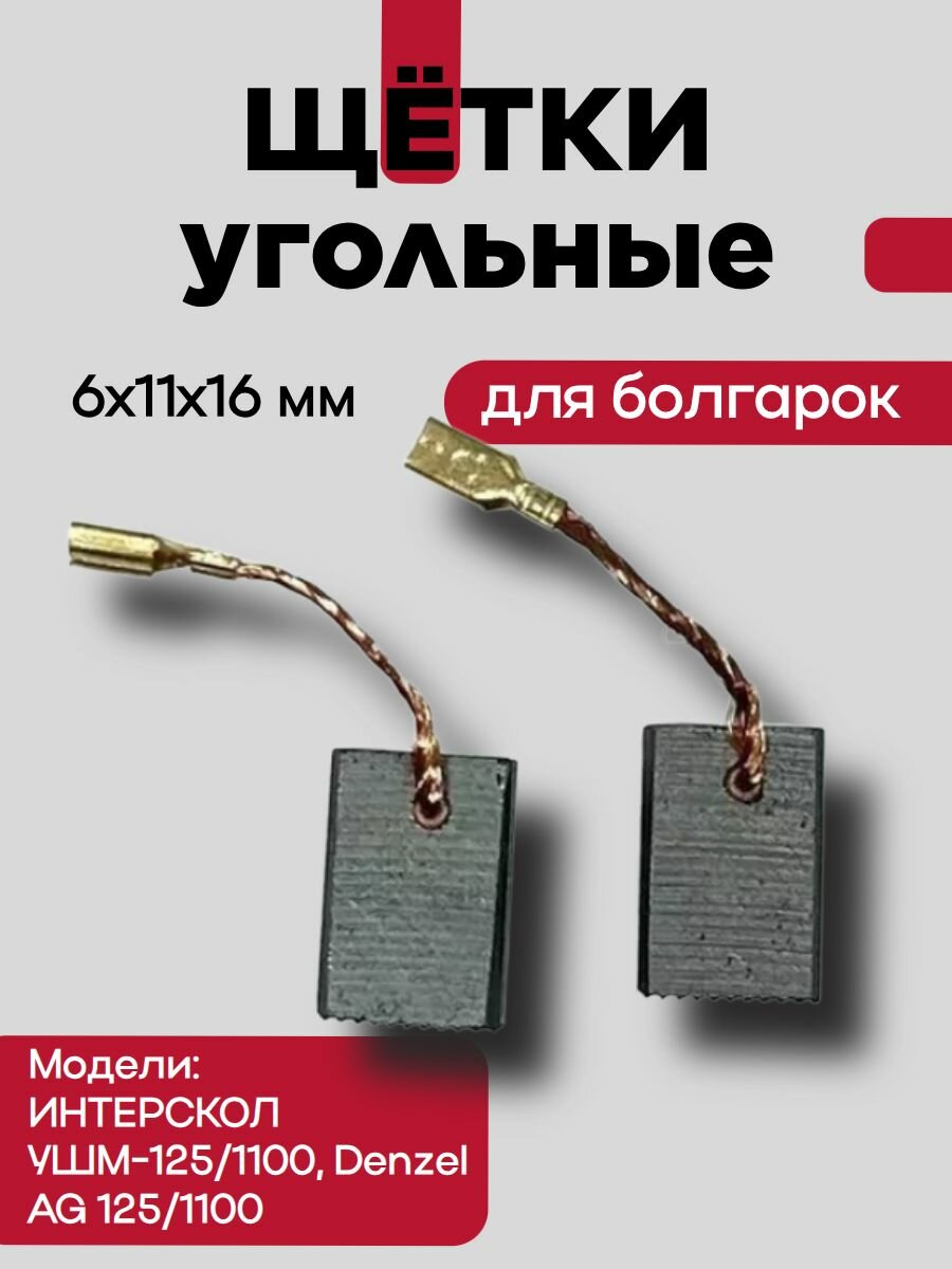 Угольные щетки 6х11х16 мм для болгарок ИНТЕРСКОЛ УШМ-125/1100, Denzel AG 125/1100, поводок, клемма-мама, 2 шт.