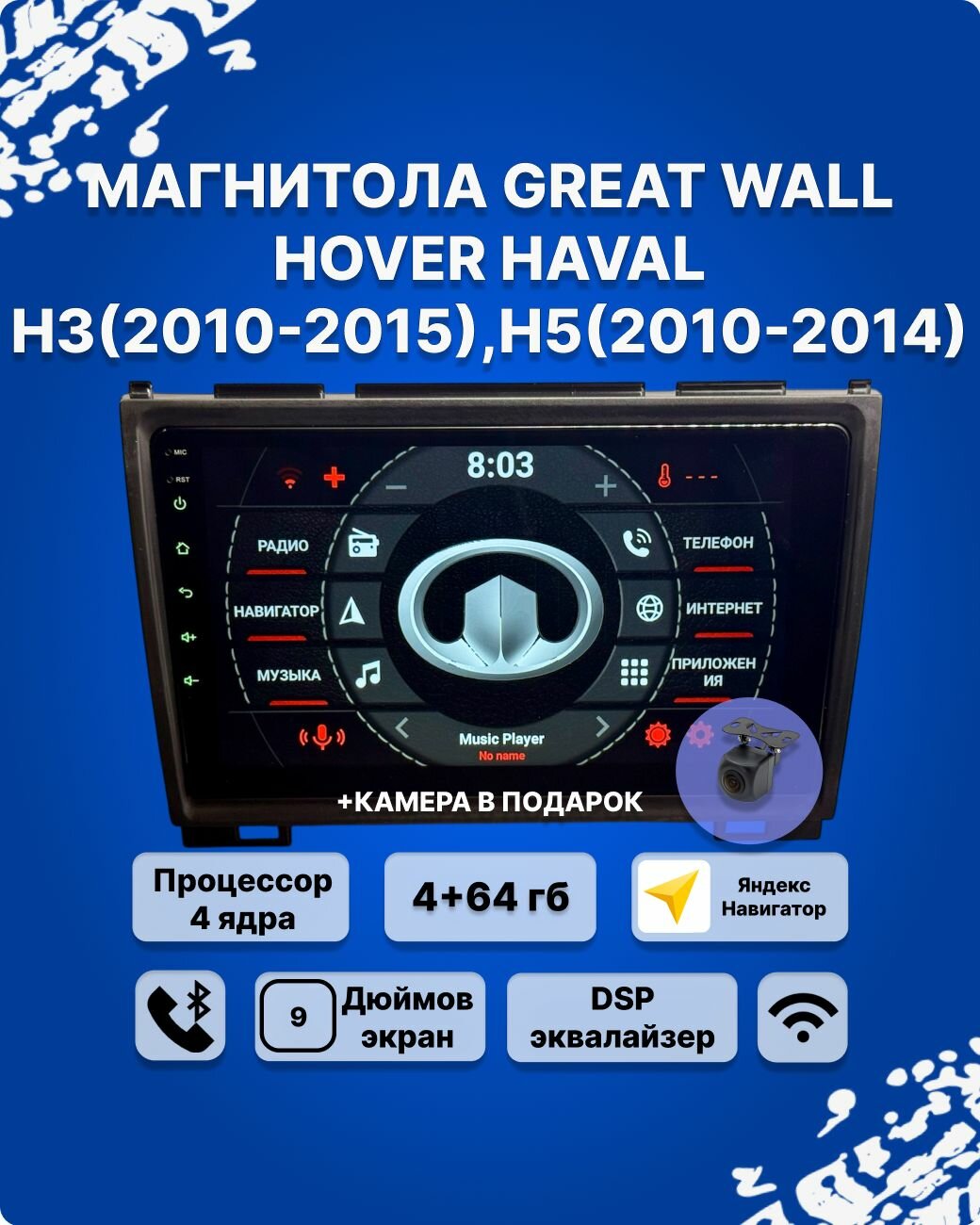 Магнитола Great Wall Hover Haval H3, H5 4/64гб+камера, Bluetooth, WiFi, GPS,2DIN, Android