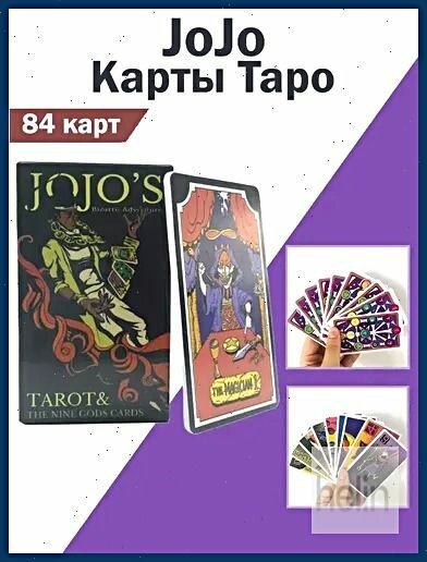 Карты Таро Невероятные приключения ДжоДжо/JoJo's Bizarre Adventure Tarot