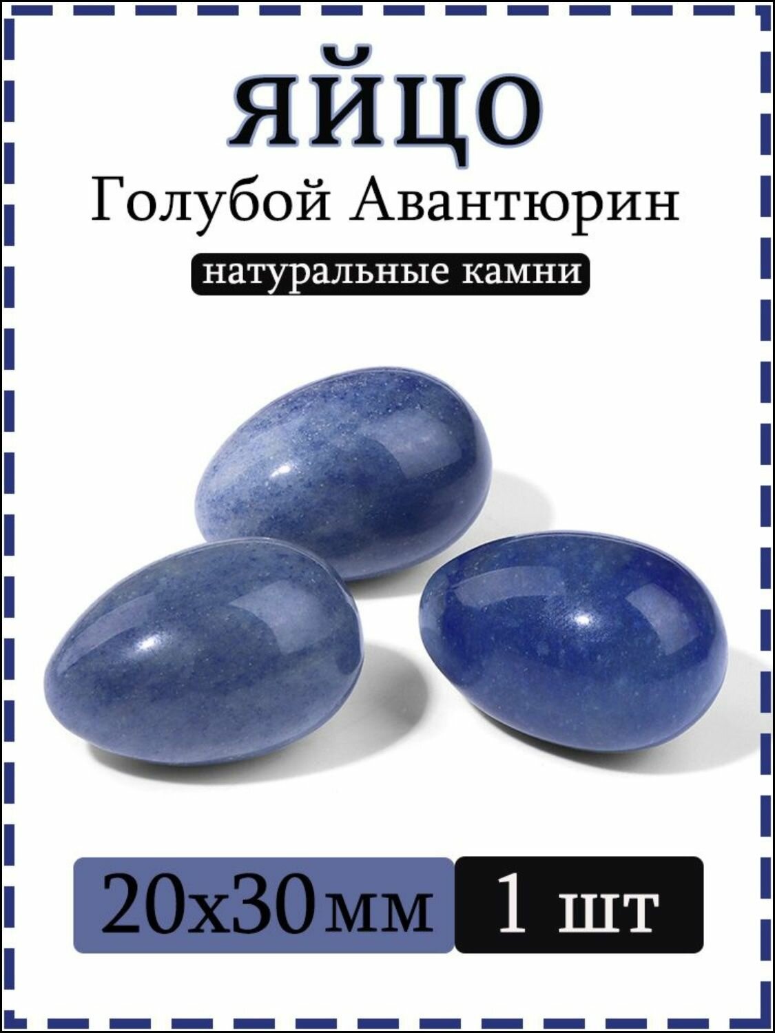 Натуральный камень Голубой Авантюрин для массажа и релаксации, яйцо 20х30 мм, 1 шт