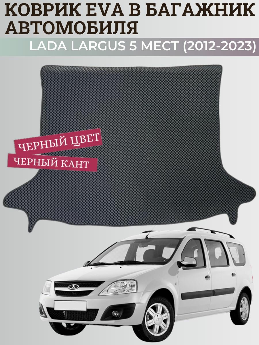 Багажник коврик Лада Ларгус 5 мест / Lada Largus (2012-2023) коврики EVA, ЕВА, ЭВА)
