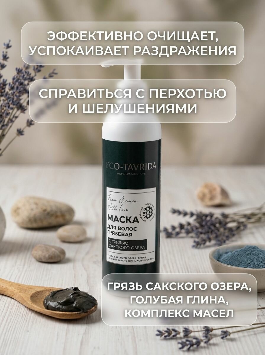 Натуральная маска для волос Грязевая с грязью Сакского озера от перхоти и шелушений, 300 мл