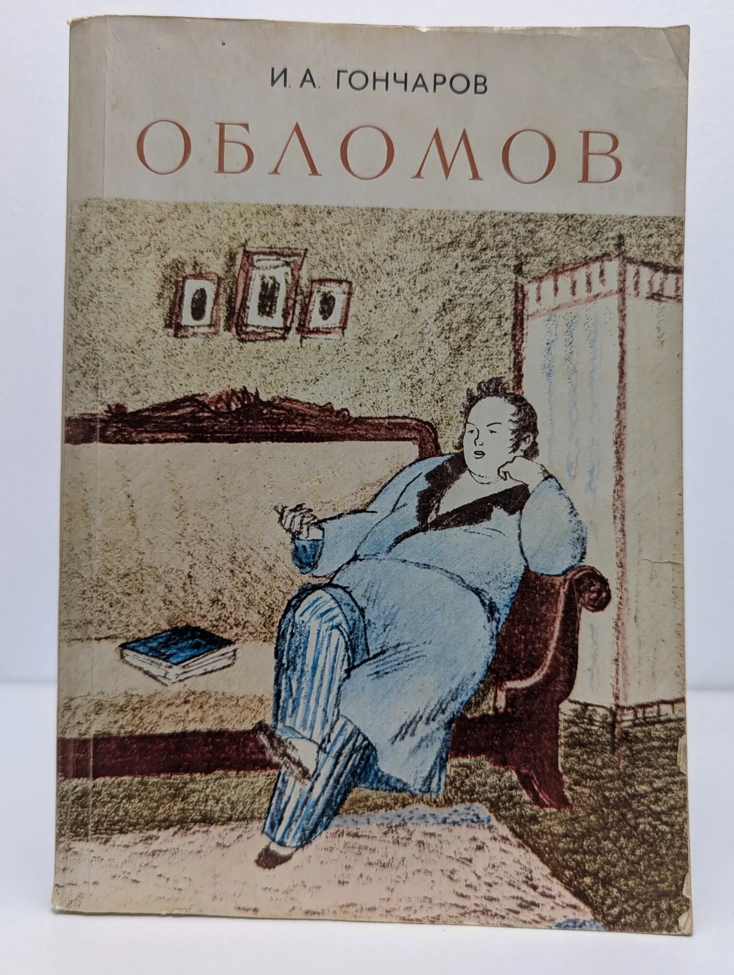 Обломов Гончаров Иван Александрович 1982