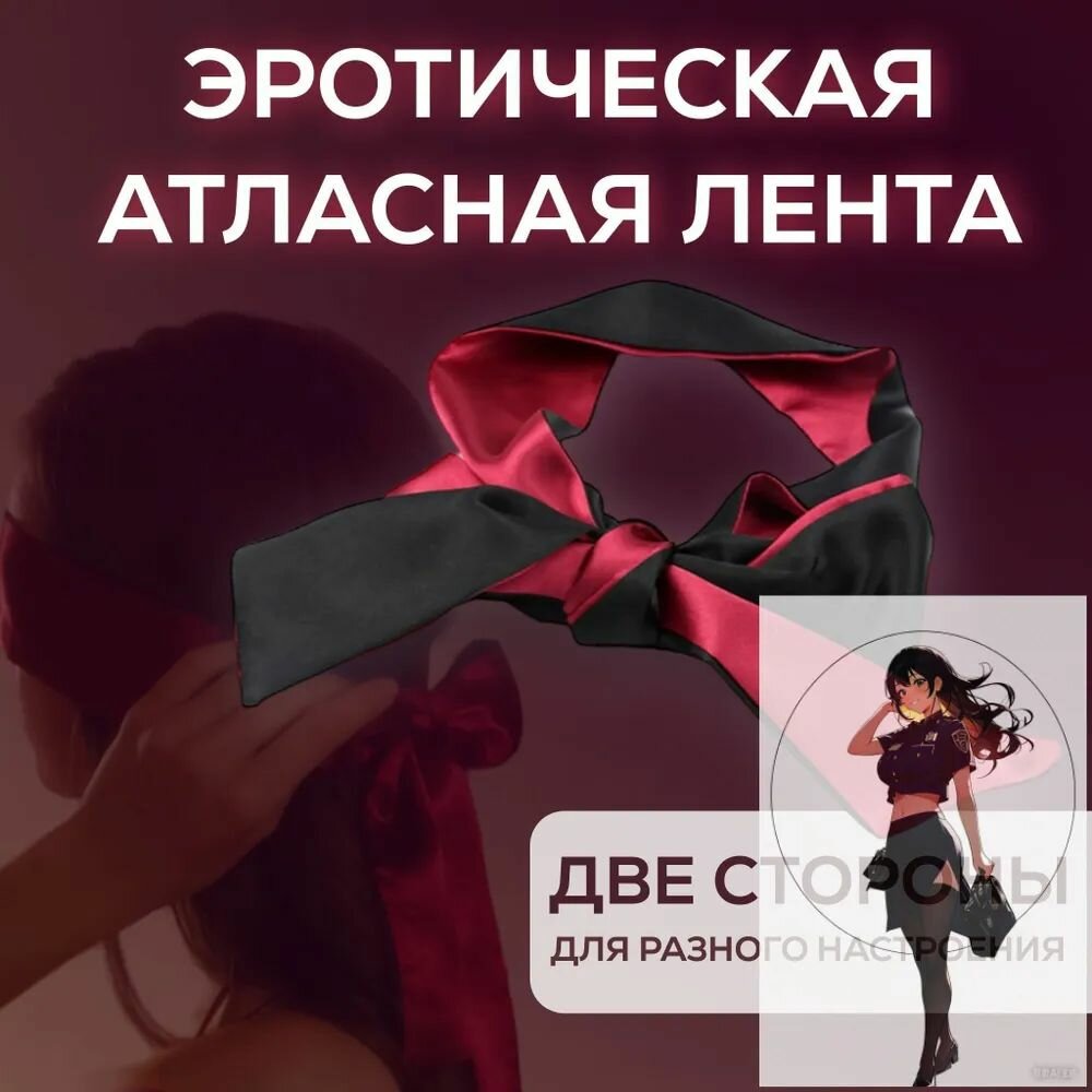 Лента атласная для бдсм, ролевых игр и секса, лента для связывания рук и ног, повязка эротическая женская для глаз.
