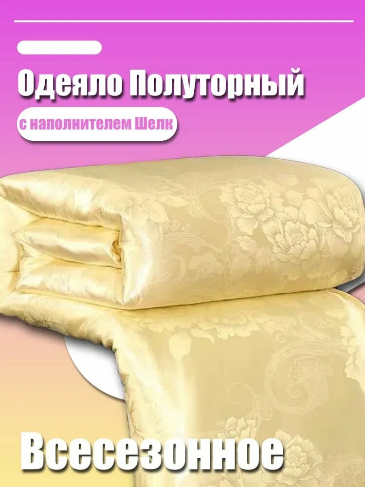 Одеяло Полуторный 150x200 см, Всесезонное, с наполнителем Шелк, комплект из 1 шт