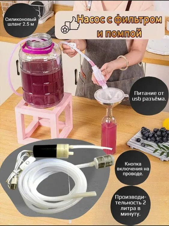 Насос с фильтром и помпой (для перекачки браги и жидкостей), usb, кнопка вкл. на проводе
