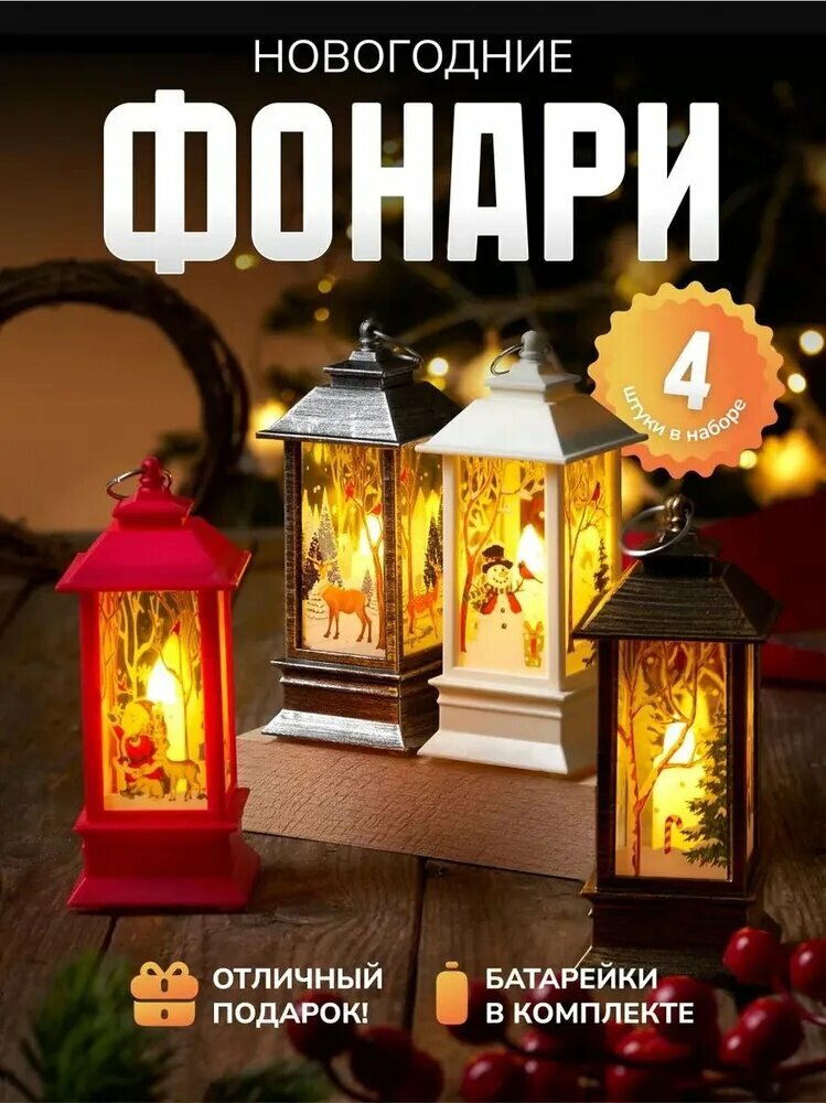 Украшение на праздник новогоднее Набор из 4х фонарей 4 шт.