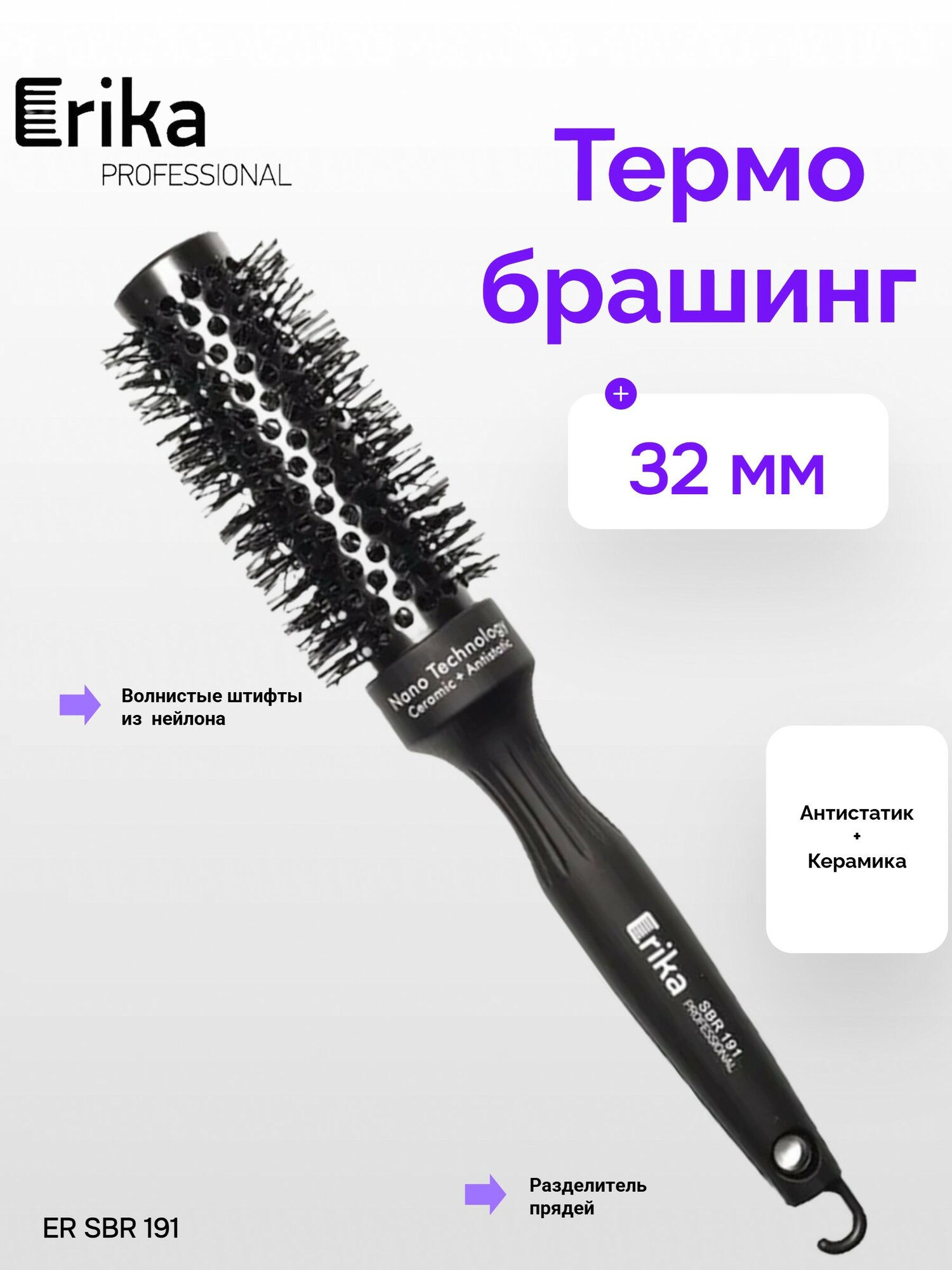 ER SBR 191 Термобрашинг 32 мм