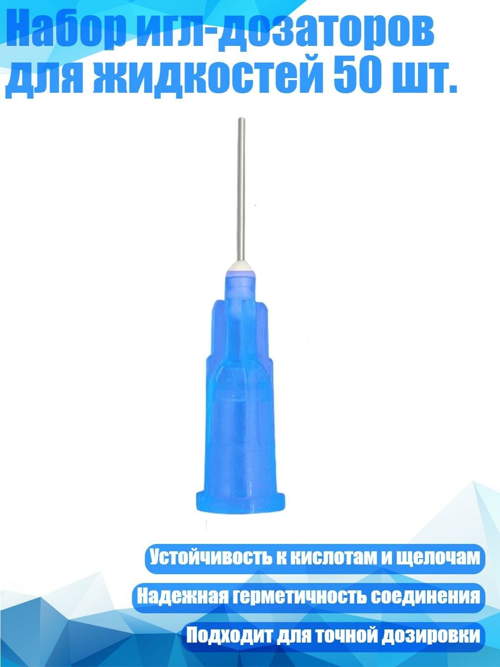 Набор игл-дозаторов для жидкостей 50 шт, 23G