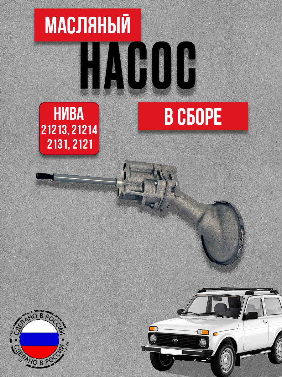Насос масляный в сборе для а/м ВАЗ 2121,21214, 2123