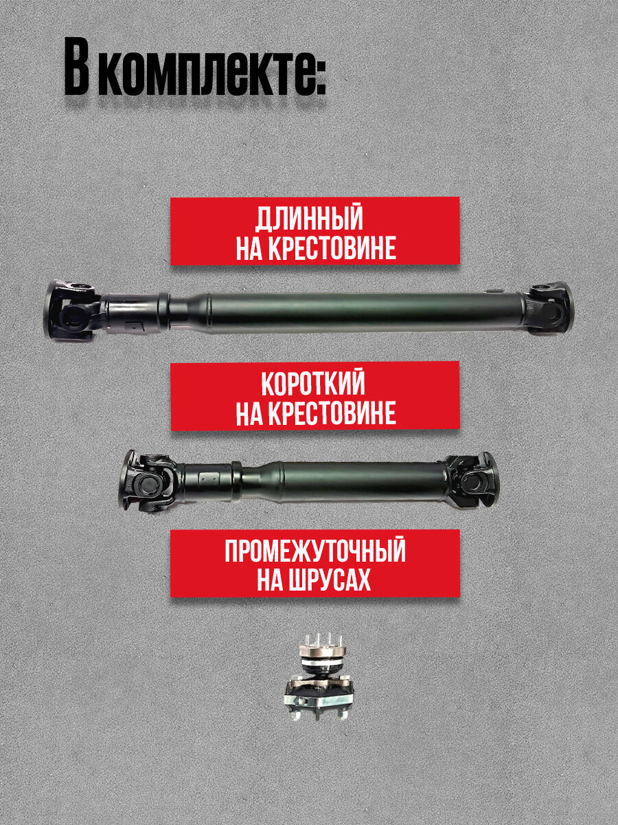 Комплект усиленных карданных валов для а/м ВАЗ Нива (длин /кор кардан на кресте+ +промвал 21213 ШРУС)