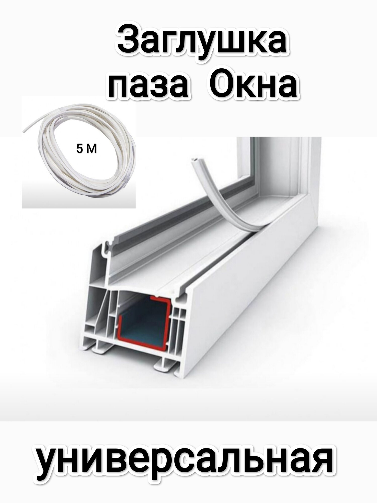 Заглушка Паза Окна-Двери пвх/универсальная/цвет белый/5 м. п.