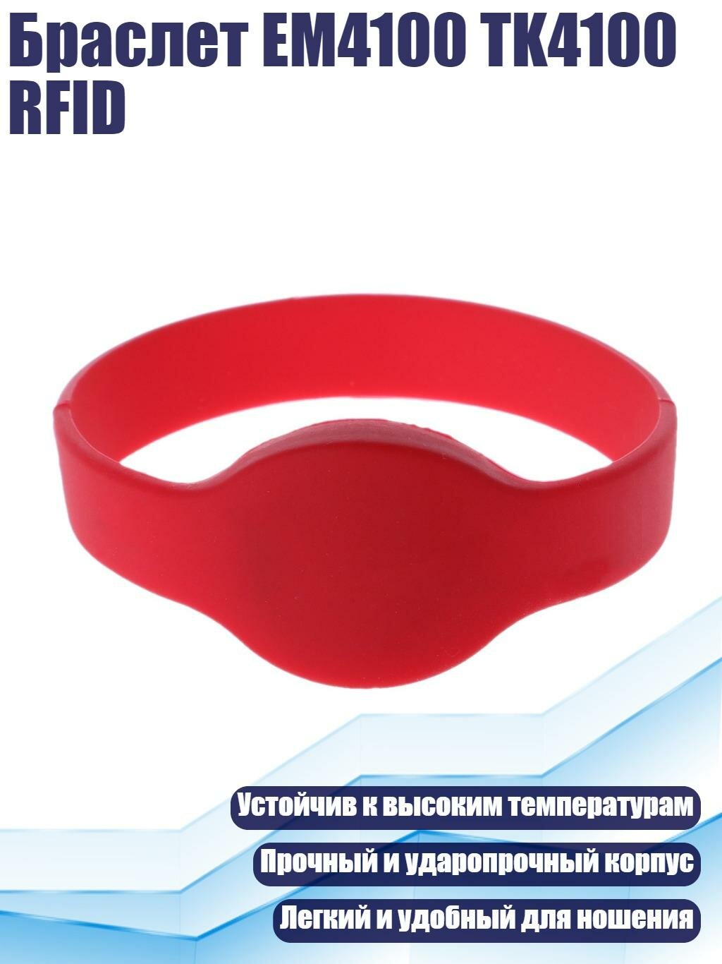 Браслет EM4100 TK4100 RFID, красный
