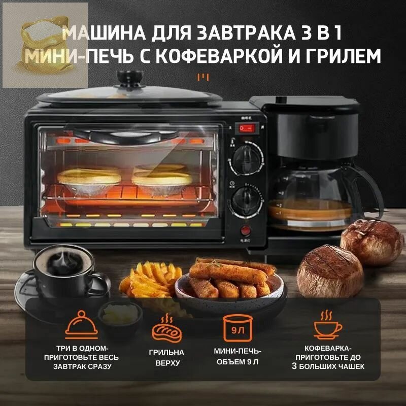 Мини-печь мини-печь 3 в 1; машина для приготовления завтрака; Мультиварка; скороварка; электрическая духовка; кофеварка; гриль; Мультипекарь; Многофункциональная электрическая мини-печь; яйцеварка электрическая; омлетница; гриль электрический 3 в 1, черный