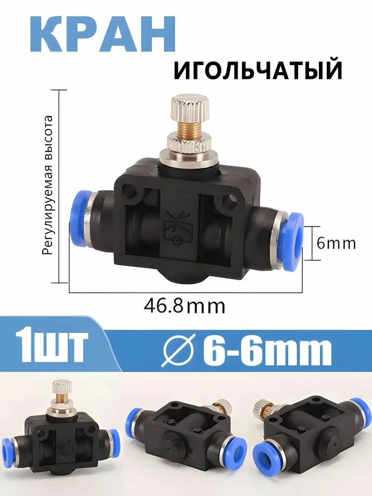 Игольчатый кран для точной регулировки, пластиковый, быстросъемный, ф6 мм, 1 шт