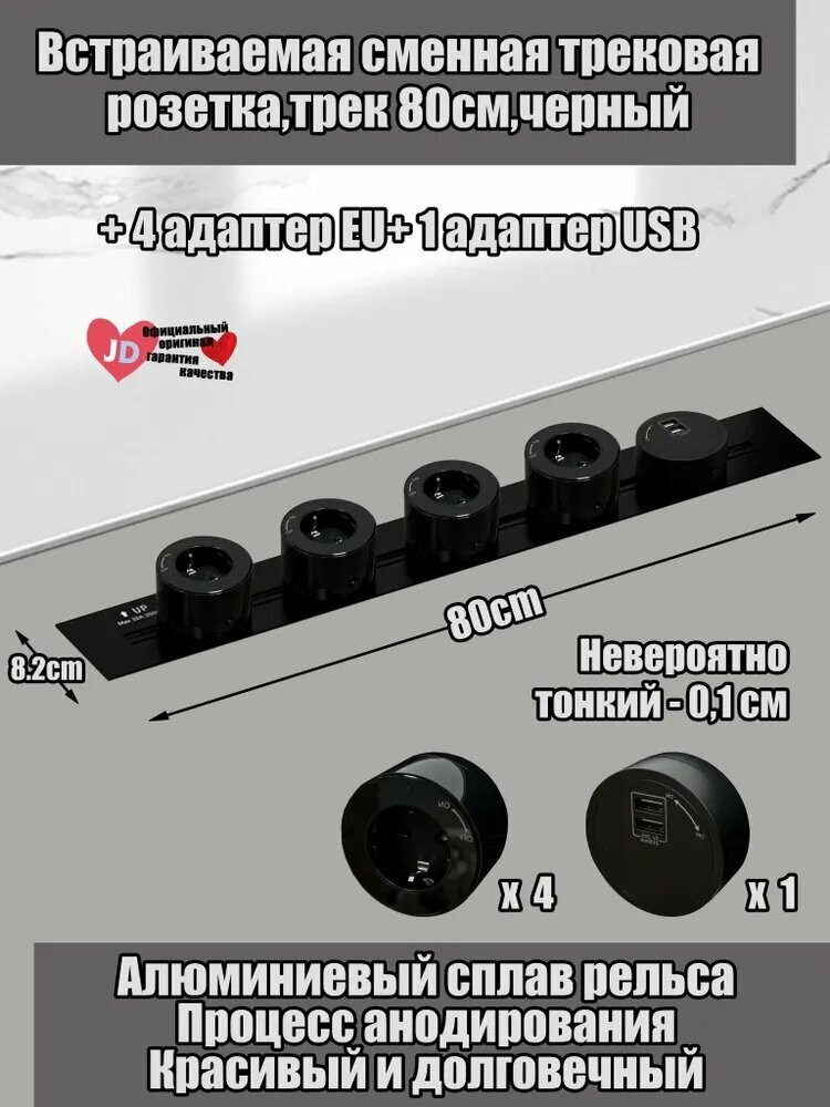 Встраиваемая сменная трековая розетка, трек 80см, черный + 4 адаптер EU + 1 адаптер USB