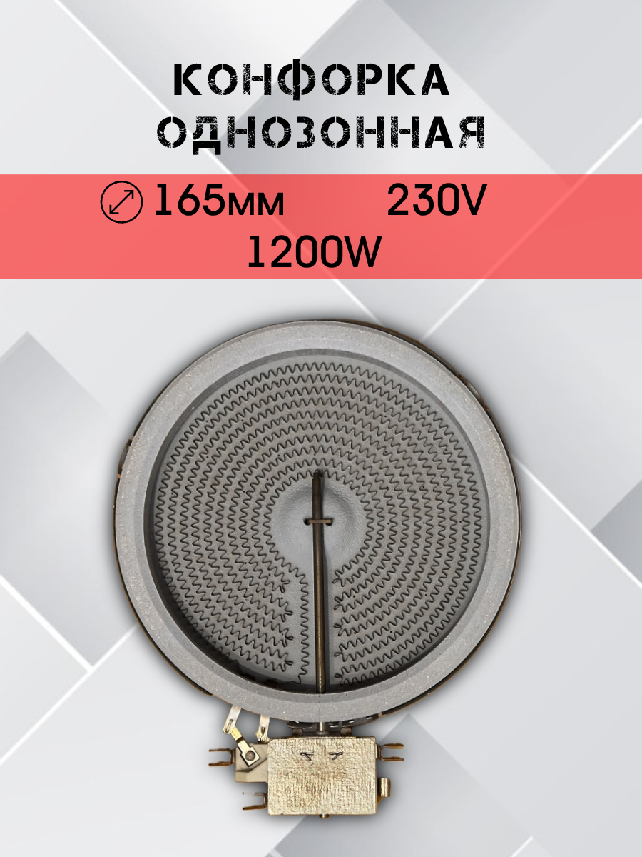 Конфорка для стеклокерамических поверхностей Bosch, Siemens, Neff 165мм 10.54113.134, 436605