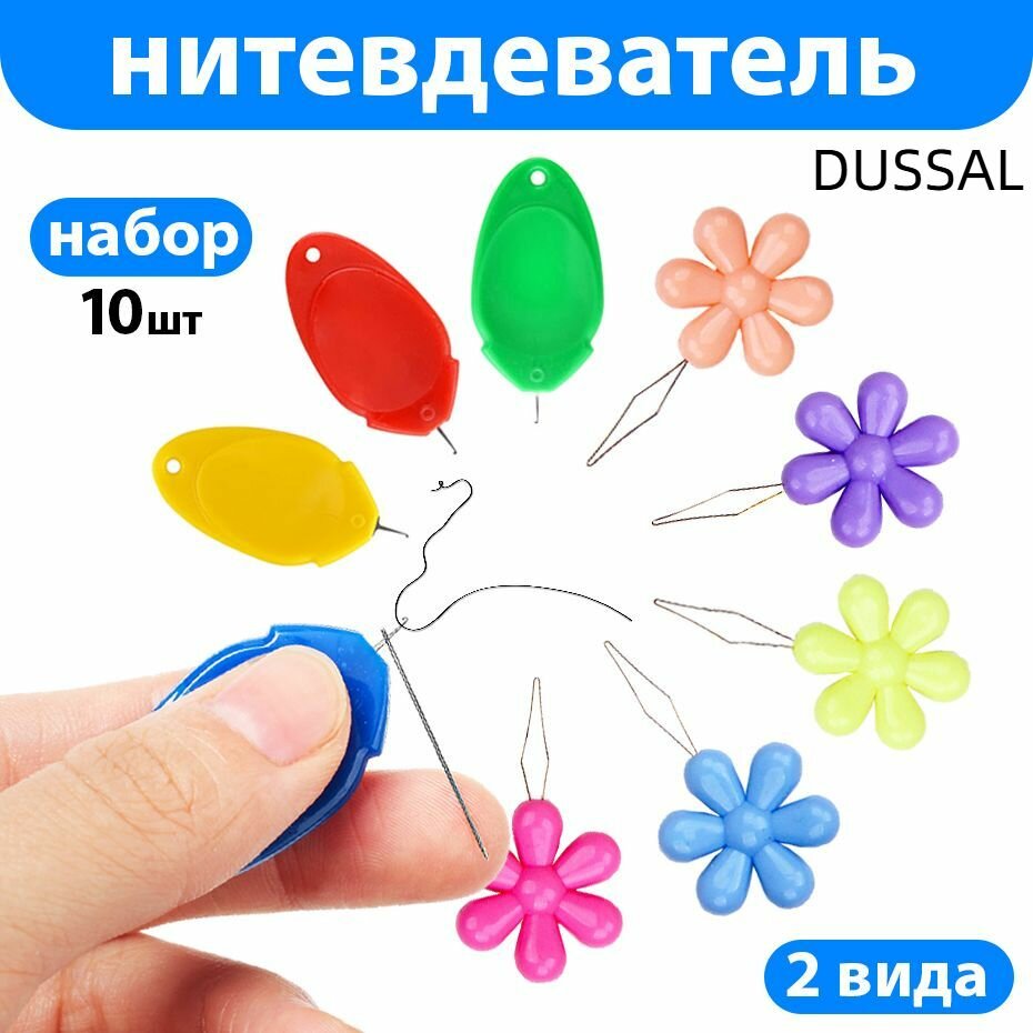 Нитковдеватель для иголки, 10 шт, универсальный нитевдеватель для швейной машины и ручного шитья, удобный инструмент для вязальных и швейных ниток, пластиковая ручка