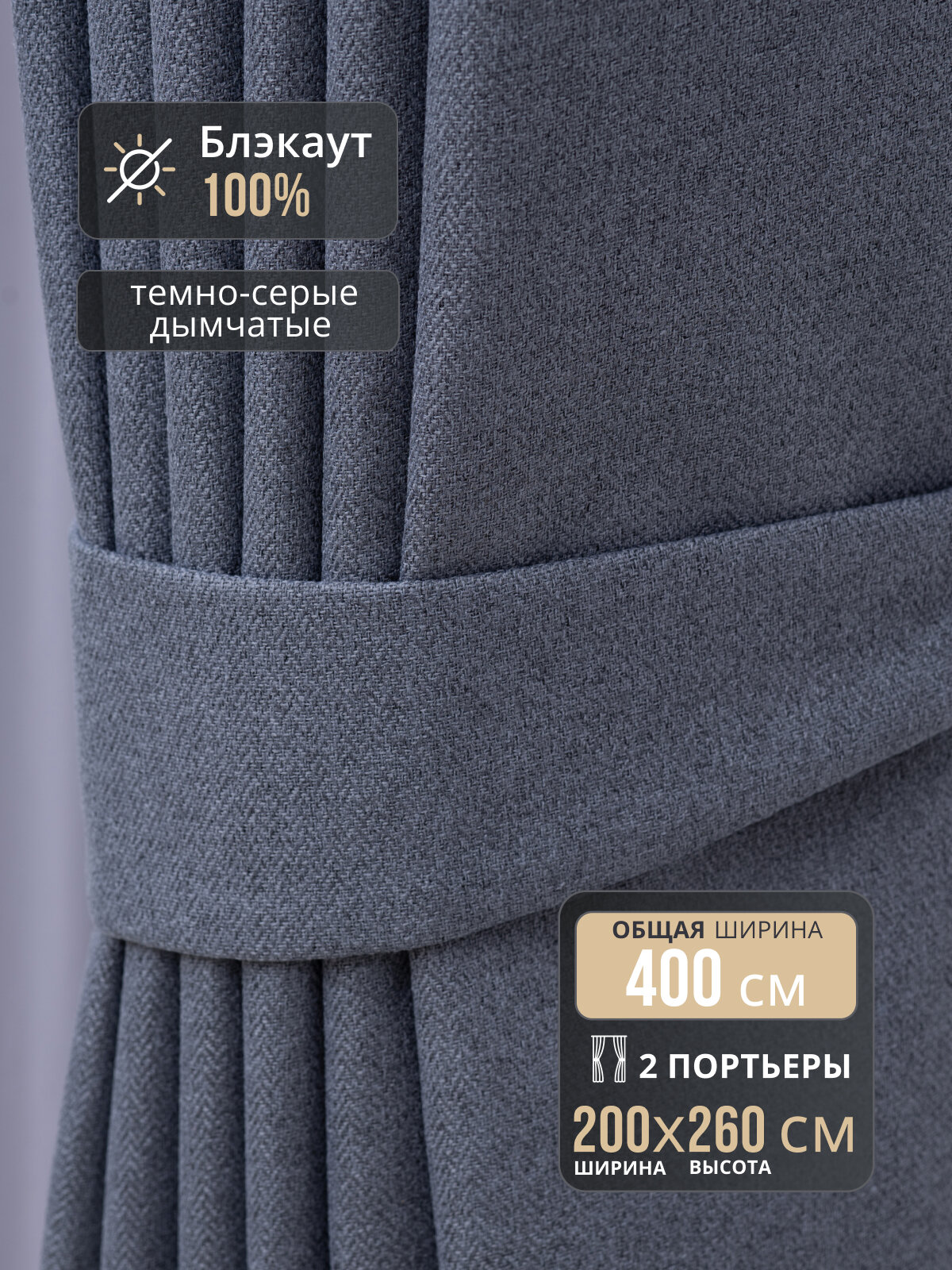 Комплект штор Блэкаут 100% для комнаты 400*260 темно-серые, полотно шириной по 200 см и высотой 260 см, шторы в спальню