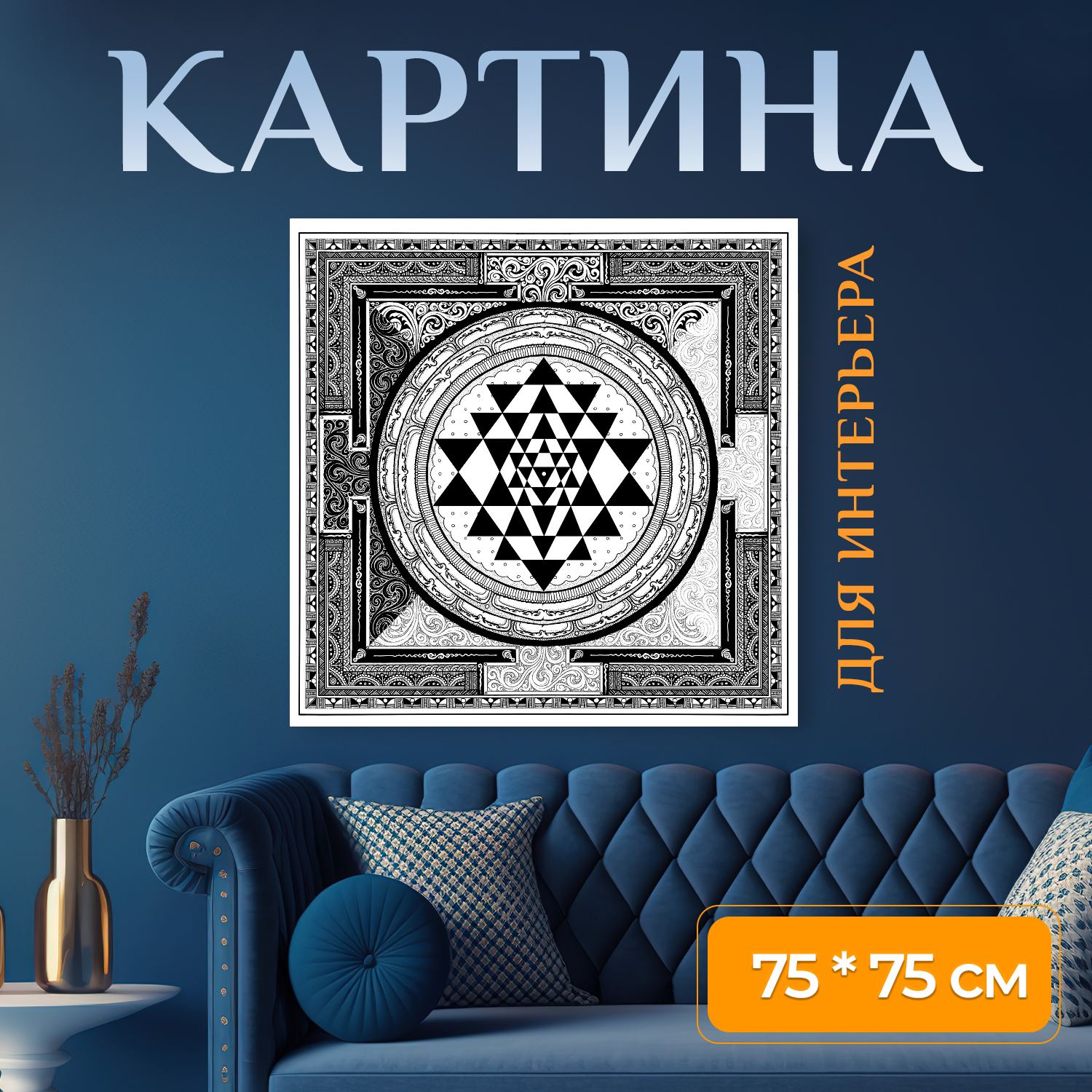 Картина на холсте "Шри янтра, символ, медитация" на подрамнике 75х75 см. для интерьера