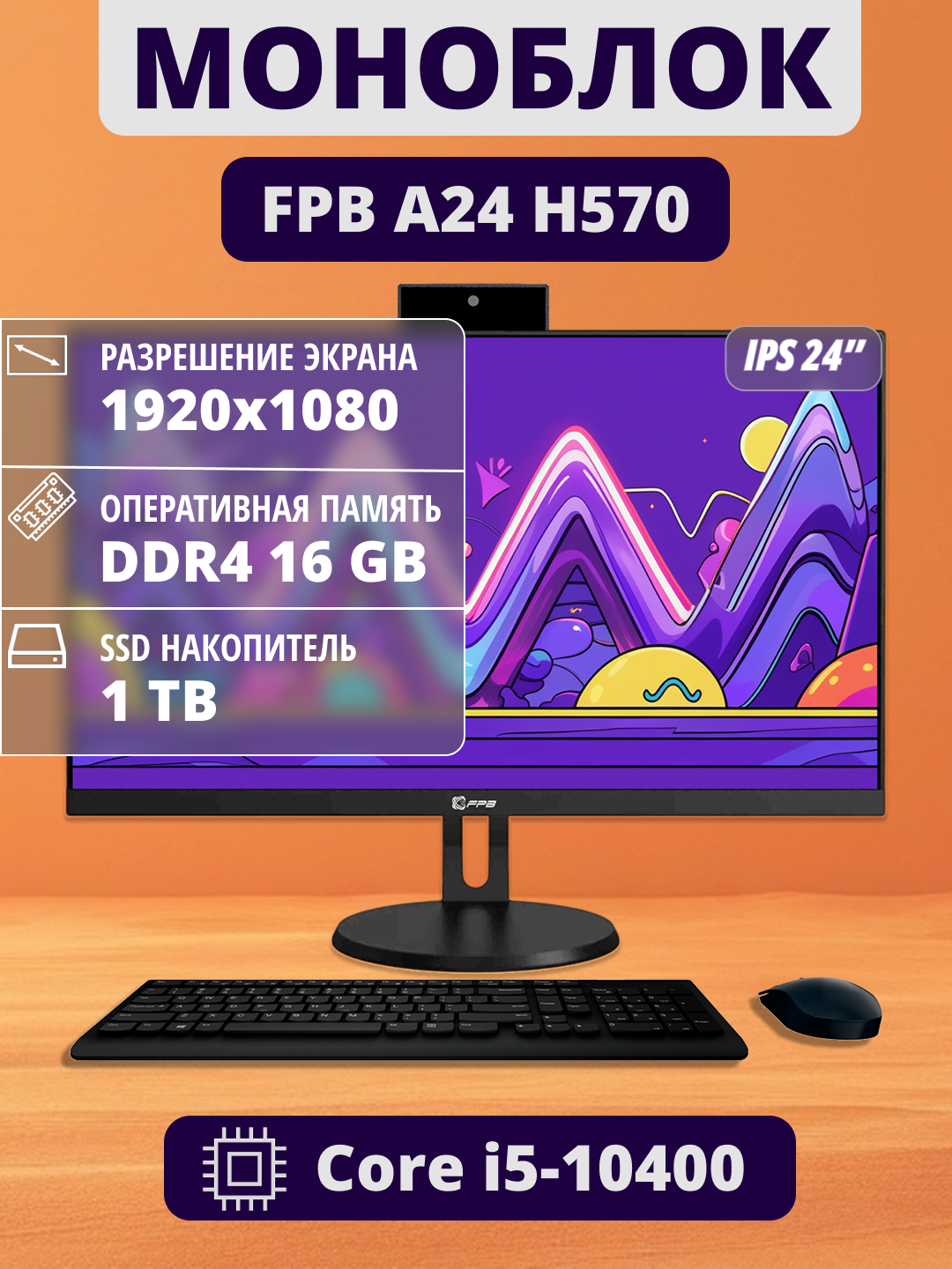 Моноблок FPB A24, 23.8", 6 ядер, SSD 1ТБ, встроенный DVD, Wi-Fi, Bluetooth