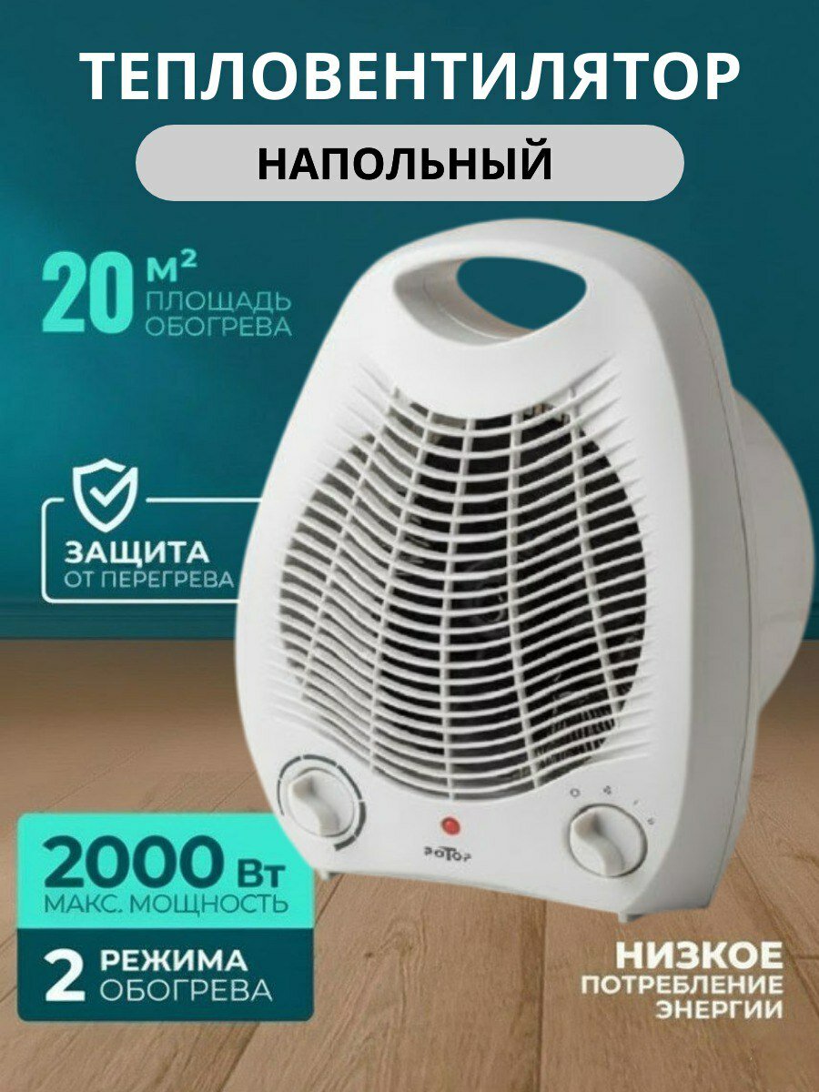 Тепловентилятор напольный, настольный/ обогреватель для дома конвекторный электрический, 2000 Вт