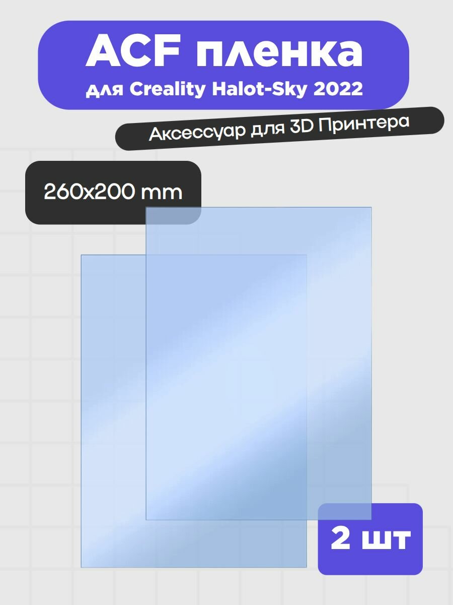 Пленка UNIXYZ ACF для 3D-принтера Creality Halot-Sky 2022, 260x200mm (2 шт)